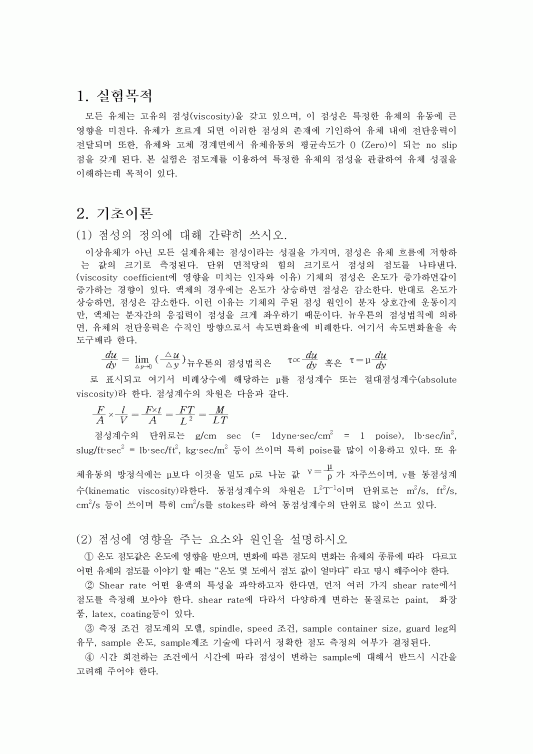 점도계를 이용하여 유체의 종류에 따른 점도측정 실험