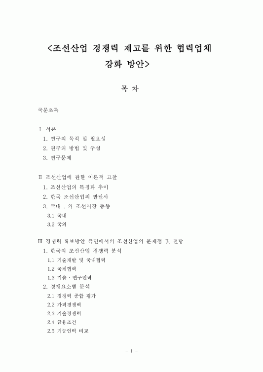 조선산업 경쟁력 제고를 위한 협력업체&nbsp;강화 방안