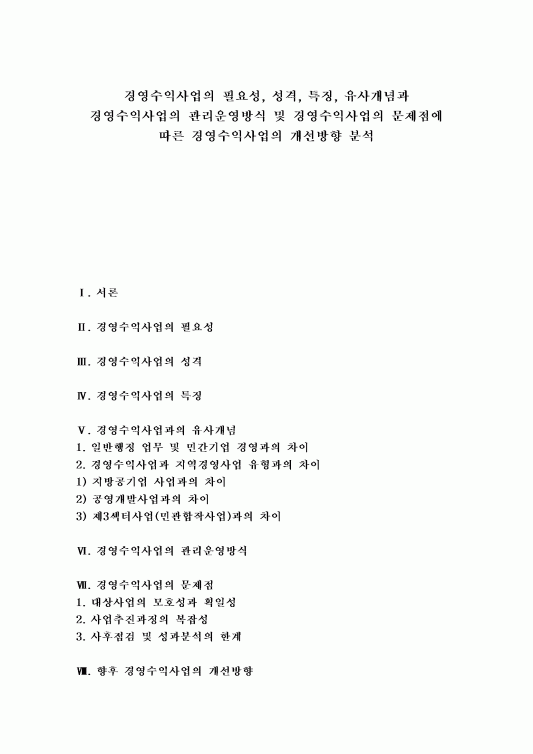 [경영수익사업][지방자치]경영수익사업의 필요성, 경영수익사업의 성격, 경영수익사업의 특징, 경영수익사업의 유사개념, 경영수익사업의 관리운영방식, 경영수익사업의 문제점에 따른 경영수익사업의 개선방향 분석