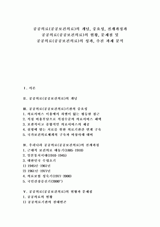 [공공의료]공공의료(공공보건의료) 개념, 공공의료(공공보건의료) 중요성, 공공의료(공공보건의료) 전개과정, 공공의료(공공보건의료) 현황, 공공의료(공공보건의료) 문제점, 공공의료(공공보건의료) 성과,추진과제