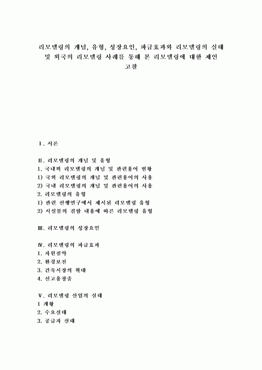 [리모델링][리모델링산업][리모델링시장][건축][건설][건축시장]리모델링의 개념, 리모델링의 유형, 리모델링의 성장요인, 리모델링의 파급효과, 리모델링의 실태, 외국의 리모델링 사례, 리모델링에 대한 제언 고찰