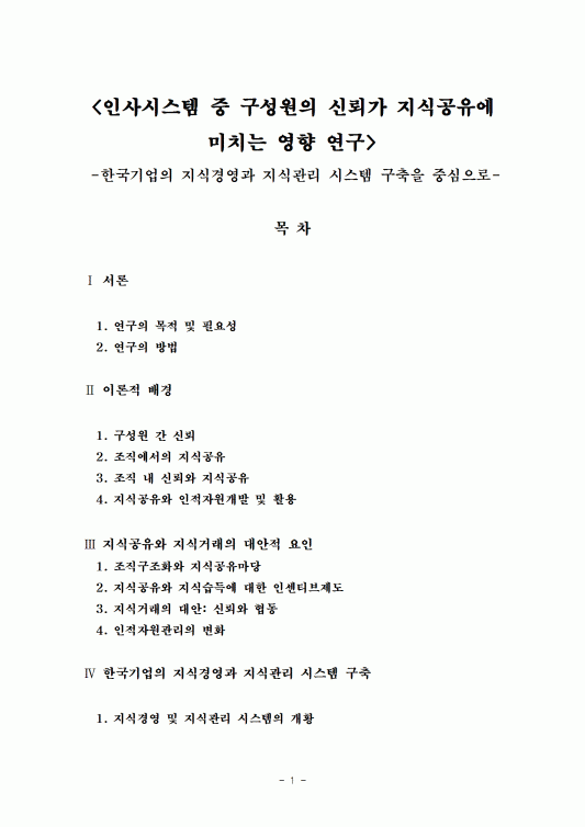 인사시스템 중 구성원의 신뢰가 지식공유에  미치는 영향 연구
