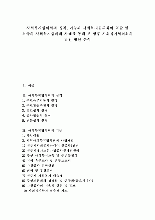 [사회복지협의회][사회복지][지역사회복지협의회][사회복지정책]사회복지협의회의 성격, 사회복지협의회의 기능, 사회복지협의회의 역할, 외국의 사회복지협의회 사례로 본 향후 사회복지협의회의 발전 방안 분석