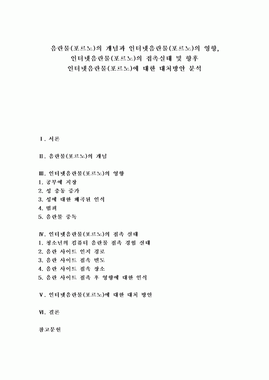 [음란물][포르노][인터넷음란물][인터넷포르노][야동][인터넷야동]음란물(포르노)의 개념과 인터넷음란물(포르노)의 영향, 인터넷음란물(포르노)의 접촉실태 및 향후 인터넷음란물(포르노)에 대한 대처방안 분석