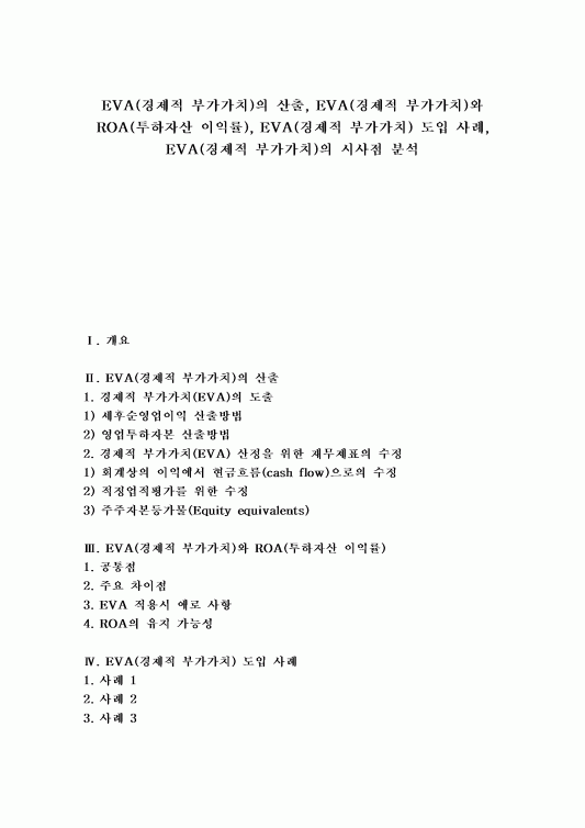 [EVA][경제적부가가치][ROA][투하자산이익률]EVA(경제적 부가가치)의 산출, EVA(경제적 부가가치)와 ROA(투하자산 이익률), EVA(경제적 부가가치) 도입 사례, EVA(경제적 부가가치)의 시사점 분석