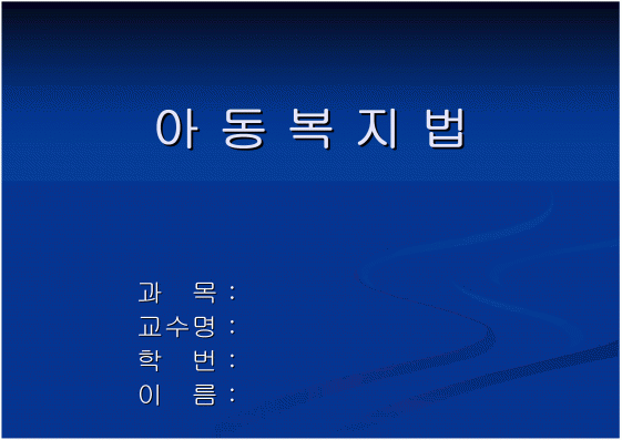 아동복지법의 의의, 아동복지법의 역사, 아동복지시설, 아동복지에 관련된 재정 및 비용, 도와 시·구·군의 아동위원의 현황/임무 등