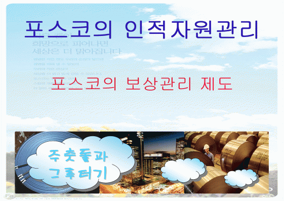 포스코의 보상관리제도 PPT 자료입니다.