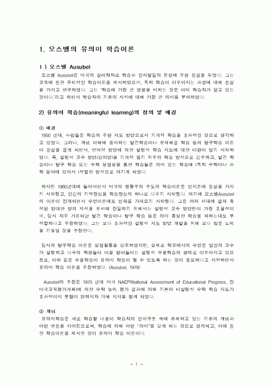 오수벨(Ausubel)의 유의미학습이론분석