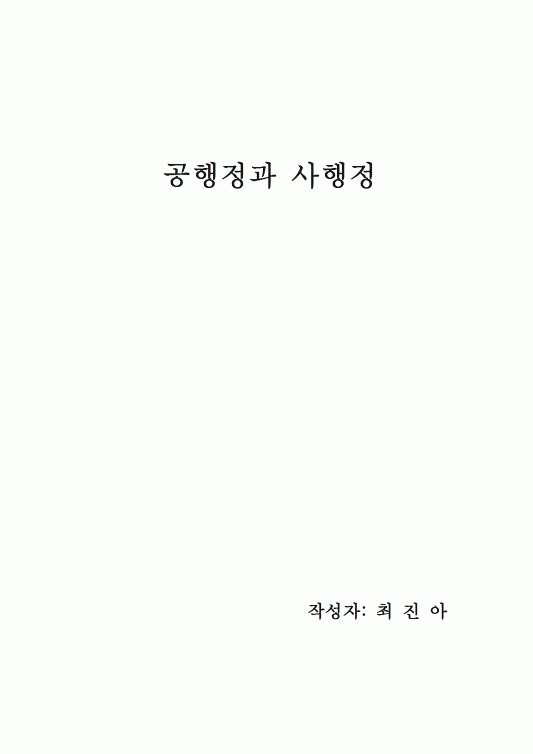 공행정과 사행정