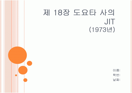 도요타의 JIT 레포트 자료