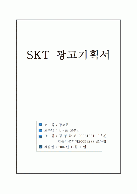SKT 광고기획서