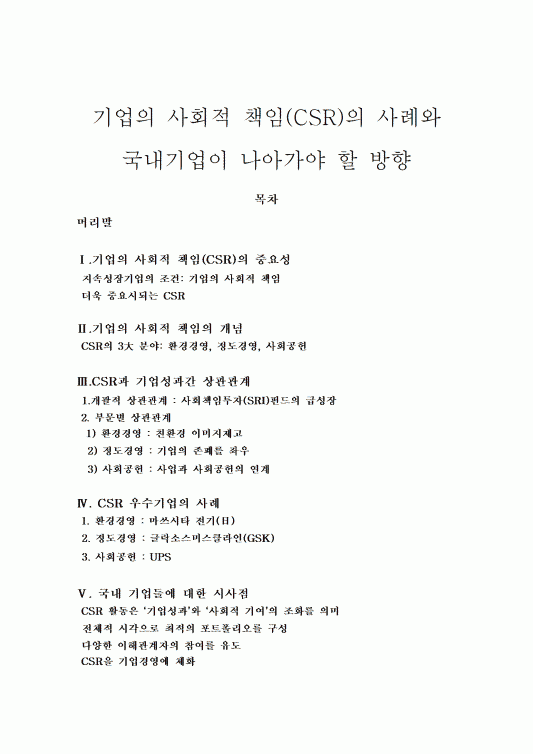 기업의 사회적 책임(CSR)의 사례와 국내기업이 나아가야 할 방향