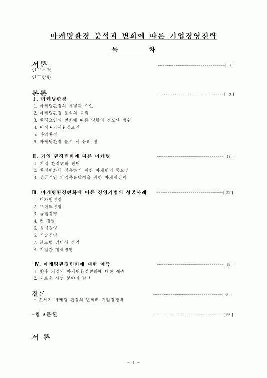 마케팅환경 분석과 변화에 따른 기업경영전략
