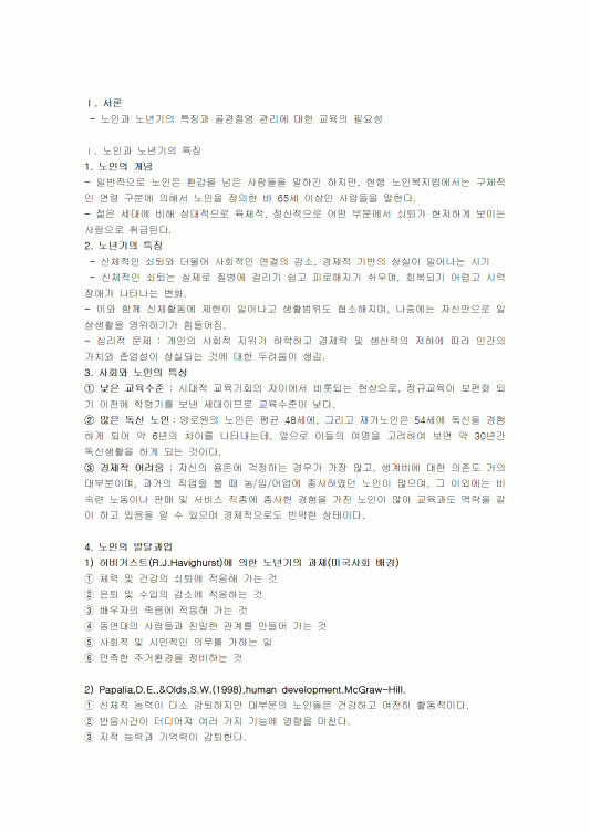 노인대상 골관절염 교육안-보건교육계획안