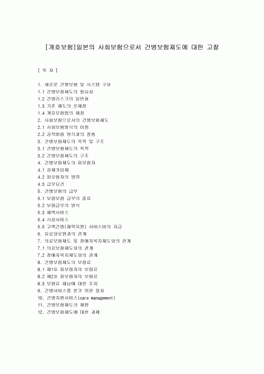 [개호보험]일본의 사회보험으로서 간병보험제도에 대한 고찰