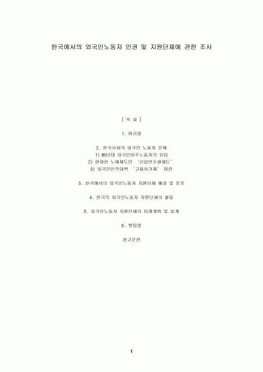 한국에서의 외국인노동자 인권 및 지원단체에 관한 조사