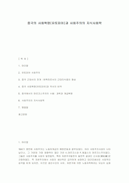 중국의 사회혁명(유토피아)과 사회주의의 지식사회학