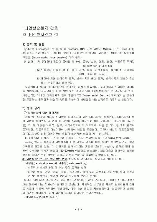 뇌압상승환자 간호