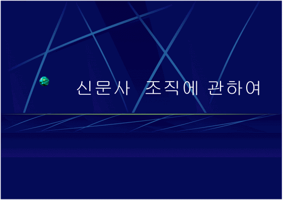 신문사 조직에 관한 모든것 PPT자료
