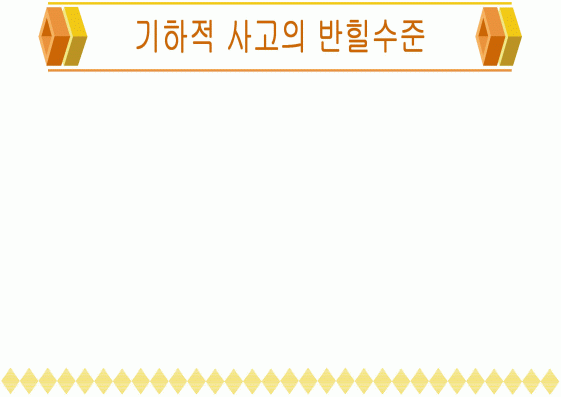 [수학교육ppt]기하적 사고의 반힐수준