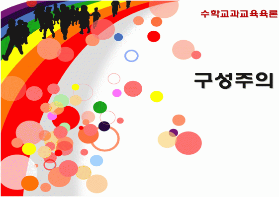 [수학교육론]구성주의