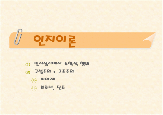 [수학교육론]인지이론