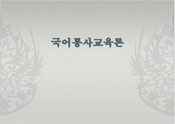 국어 사동사 발표자료