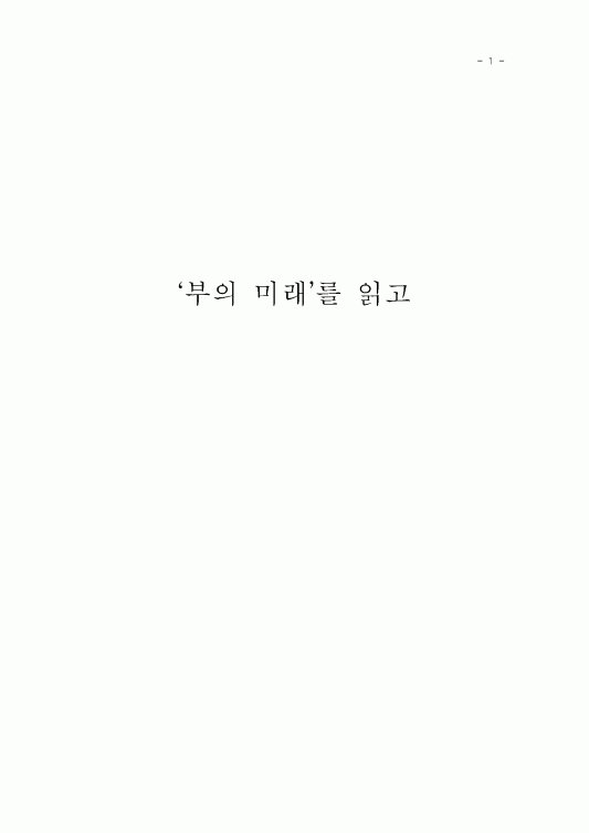 부의 미래를 읽고 책에 대한 감상, 요약, 비판, 작성자에 의견