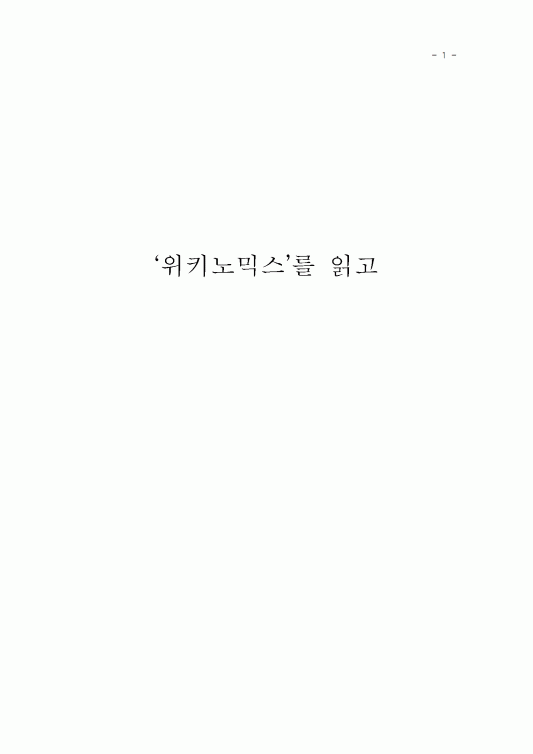 위키 노믹스를 읽고