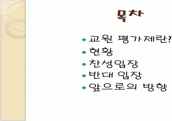 교원평가제 (현황, 찬성, 반대,  앞으로의 방향)