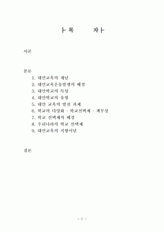 대안교육의 특성과 유형 및 발전과제