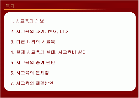 사교육 사교육비의 문제점과 해결방안