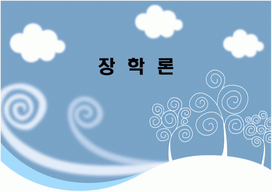 [장학론]장학의 개념과 유형 장학 담당자 소양과 기술 장학 새로눈 동향