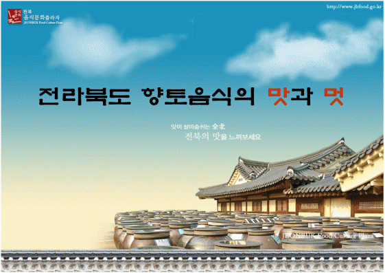 전북의 향토음식 조사 발표 자료