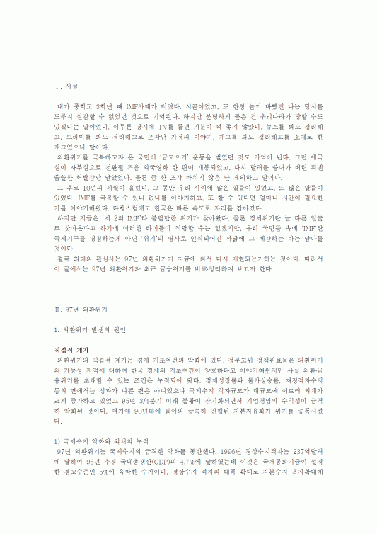 97년 외환위기와 현재의 금융위기의 비교분석