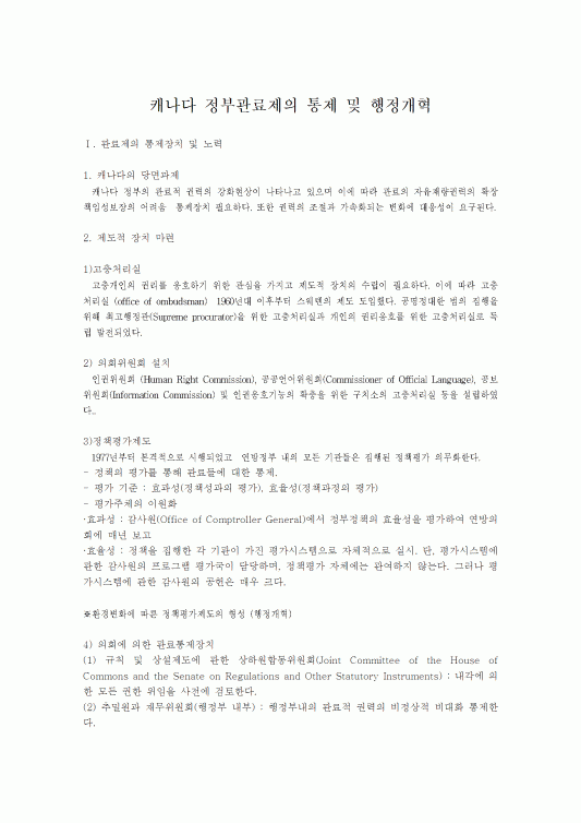 캐나다 정부관료제의 통제 및 행정개혁