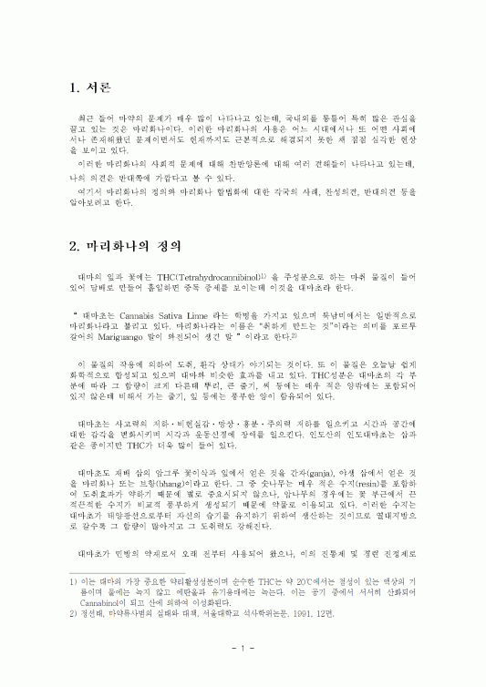 마리화나 합법화 찬반의견