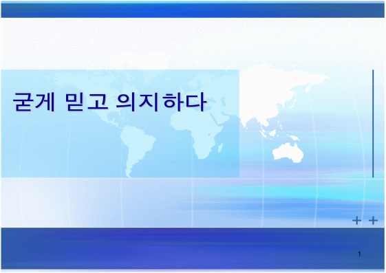 조직 행동론과 연관 신뢰 피피티 자료