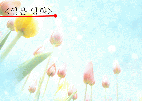 일본 영화사 레포트 자료
