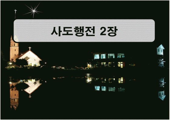 사도행전 2장 레포트 자료