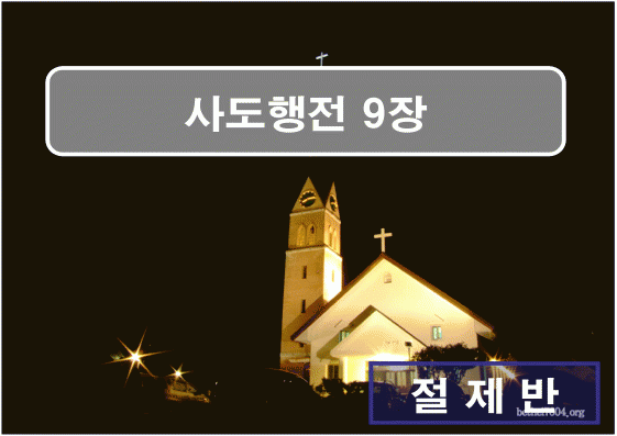 사도행전 9장 레포트 자료