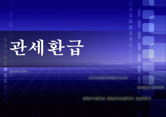 관세환급제도의 혁신