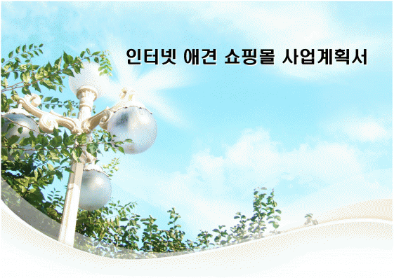 [창업론]인터넷 애견 쇼핑몰 사업계획서