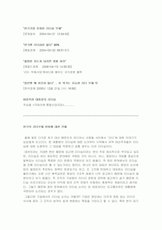 한국의 리더십, 리더 부족 현상에 대한 분석