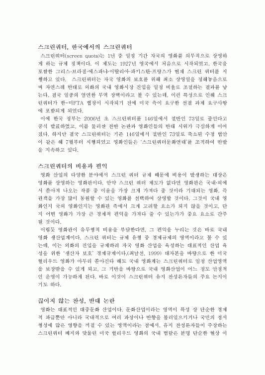 스크린쿼터 규제의 찬반과 개선방향