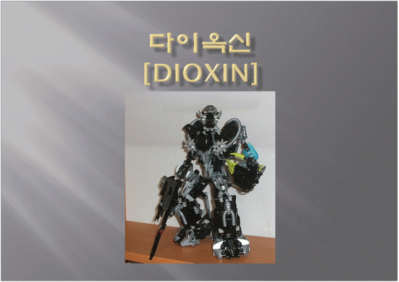 다이옥신[DIOXIN], 환경과 생물에 미치는 영향