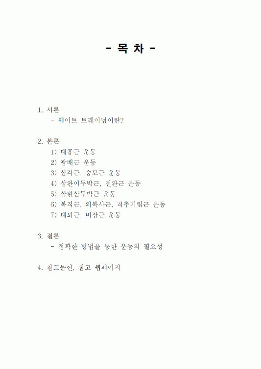 웨이트 트레이닝에 대하여