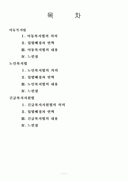 아동복지법,노인복지법,긴급복지지원법