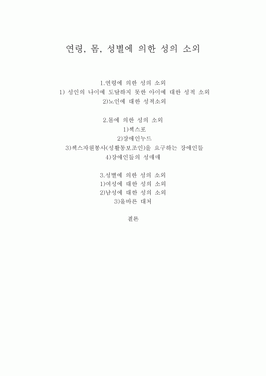 연령, 몸, 성별에 의한 성의 소외