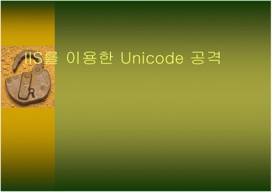 IIS를 이용한 Unicode 공격